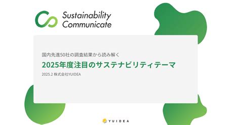 ダブルマテリアリティ、コア・コンテンツへの対応も進む～2025年度注目のサステナビリティテーマの開示状況調査～ Yuidea（ユイディア）