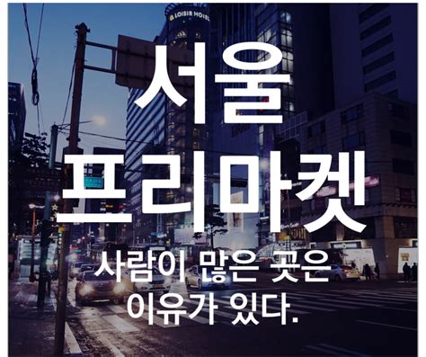 서울 프리마켓 싹~ 다 모아보기 그리고 골라가기 네이버 블로그
