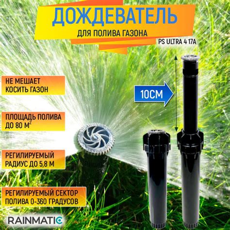 Дождеватель для полива газона RAINMATIC PS ULTRA 4 17А, автоматическая ...