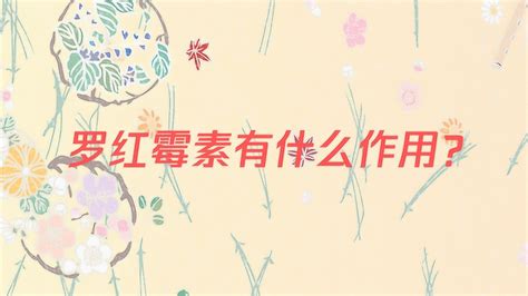 罗红霉素 搜狗百科