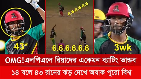 Omg এলপিএলে রিয়াদের একেমন ব্যাটিং তান্ডব ১৪ বলে ৪৩ রানের ঝড় দেখে