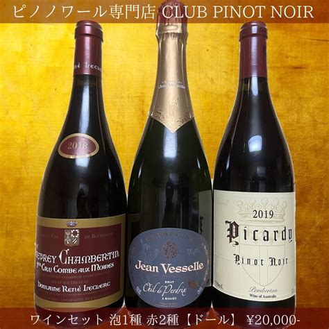 【ピノノワール ワイン セレクション】ソムリエ厳選の予算別おすすめワインセット 【ドール】 Club Pinot Noir