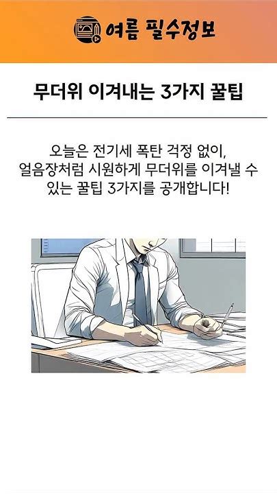 전기세 폭탄 없이 시원하게 에어컨 없이 무더위 나는 최강 솔루션 무더위극복 여름철꿀팁 폭염대비 열대야극복 시원하게 전기세절약 숙면꿀팁 여름음식 생활꿀팁