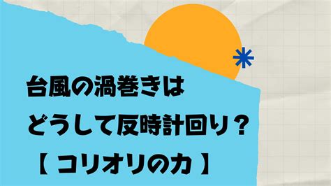 【図解】コリオリの力についてわかりやすく解説！