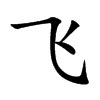 飞历史字源字形查询 甲骨文 金文 小篆 楷体 在线字典 快学网