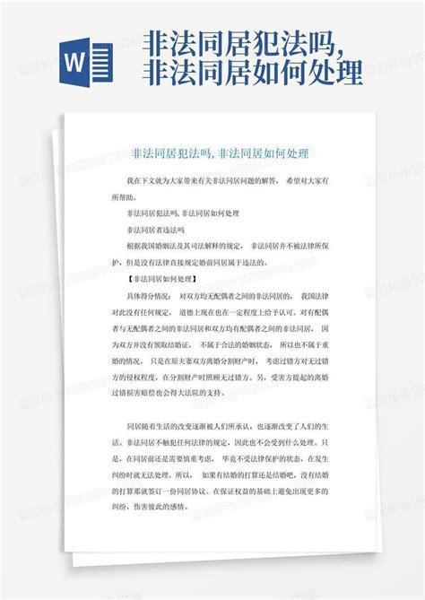 非法同居犯法吗 非法同居如何处理Word模板下载 编号qjzgjeja 熊猫办公