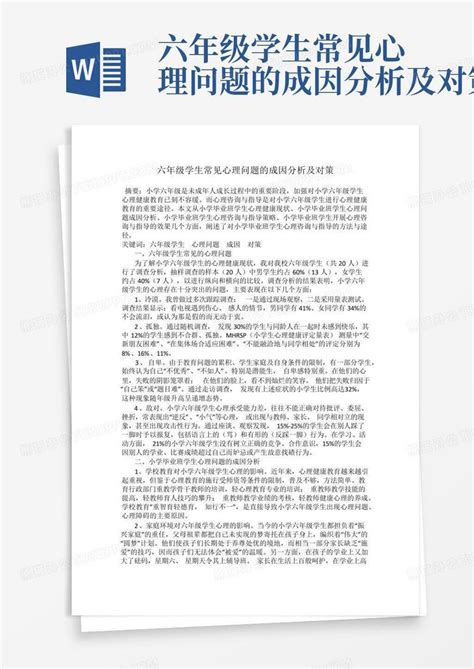 六年级学生常见心理问题的成因分析及对策word模板下载编号lvarwaem熊猫办公