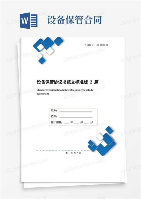 设备保管协议书范文标准版2篇Word模板下载 熊猫办公