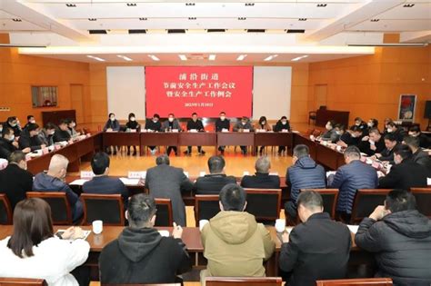 把好“安全关”，严守“平安线”丨浦沿街道召开节前安全生产工作会议