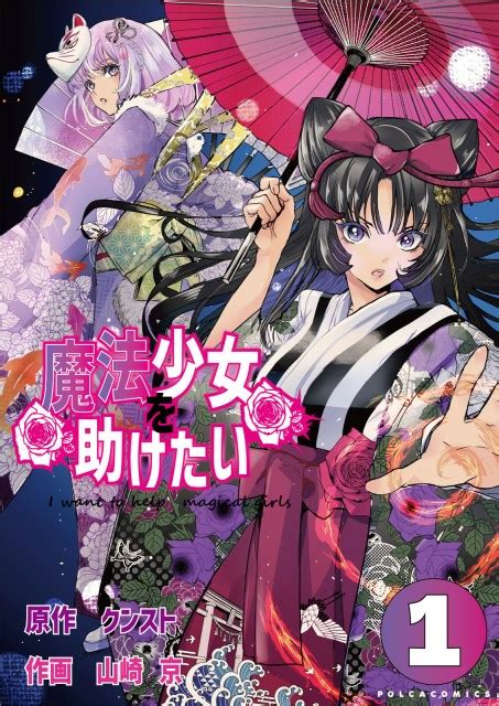魔法少女を助けたい1