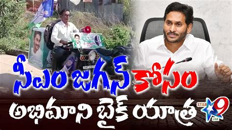 సీఎం జగన్ కోసం అభిమాని బైక్ యాత్ర Star9 Live Youtube