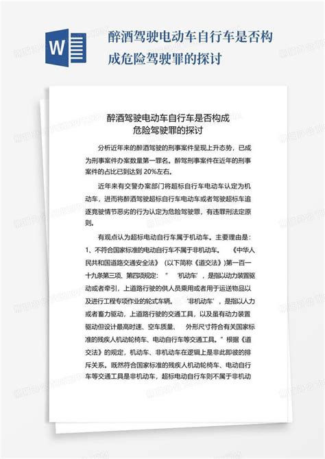 醉酒驾驶电动车自行车是否构成危险驾驶罪的探讨word模板下载编号qkaxzjwr熊猫办公