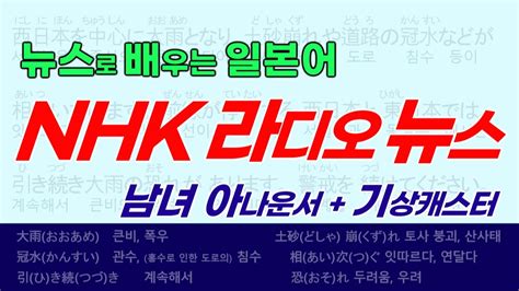 뉴스로 배우는 일본어 Nhk 라디오 뉴스 남녀 아나운서와 여자 기상캐스터 발음 Jlpt 청해 향상 을 위한 구간반복듣기