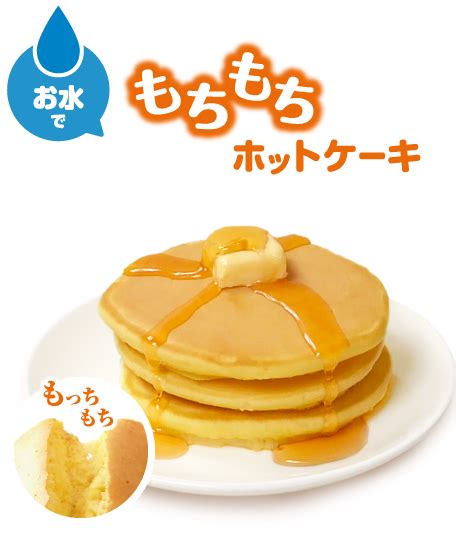 あなたはどっち派？もちもちホットケーキふんわりホットケーキ｜森永ホットケーキミックス｜森永製菓株式会社