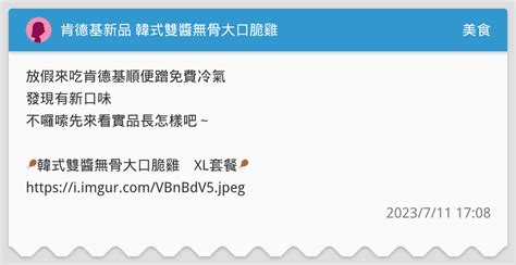 肯德基新品 韓式雙醬無骨大口脆雞 美食板 Dcard