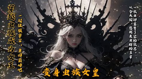 《穿越变身虫族女皇》穿越小说 现代帅哥穿越成公主殿下，一枚虫卵宣誓了它的效忠。一起征服宇宙，重回巅峰吧！穿越小说 小说推文 小说