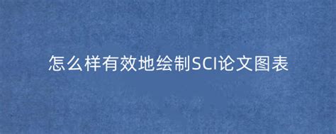 怎么样有效地绘制sci论文图表 Aeic学术交流中心