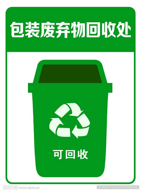 包装废弃物回收处设计图广告设计广告设计设计图库昵图网