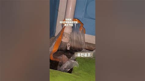포항 아파트 에어컨드레인배관 막힘 통수작업 에어컨배관역류 누수 Youtube