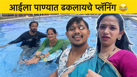 उमा आली साडी नेसून पोहायला😂 ️ Vlog Vlogging Marathivlog Youtube