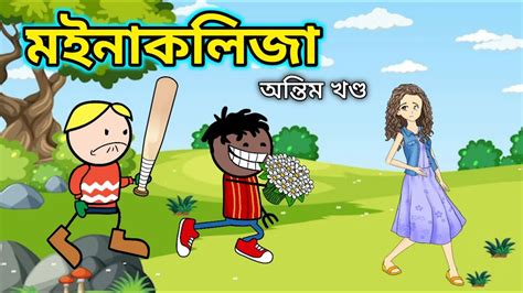 মইনাকলিজা খণ্ড ৩ Bhondu Party Assamese Comedy Youtube