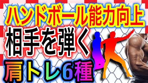 【ハンドボール能力向上】相手を弾き飛ばす丸い肩を作る肩の筋肉トレーニング！自宅で夢のメロン肩へ！ Youtube