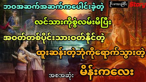 ဘဝဟောင်းကလင်သားကိုစွဲလမ်းမိပြီး ပိတ်ဖြူတစ်စသာပိုင်တဲ့ ထူးဆန