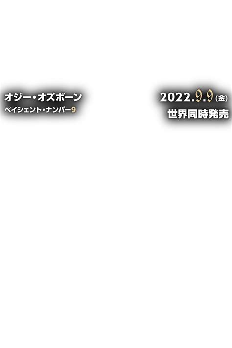 オジー・オズボーン『ペイシェント・ナンバー9』｜帝王の飽くなき執念、ここに極まれり。202299（金）世界同時発売｜ozzy