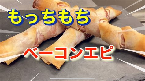 手抜きだけどマジで旨いベーコンエピ風 Simple but really delicious bacon epi style YouTube