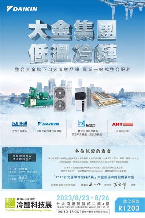 2023台北國際冷鏈科技展 大金邀您體驗全方位低溫冷鏈產品 中央社訊息平台