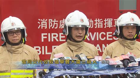 【佐敦道三級火】消防處處長：成立專案組 調查起火成因及致多人傷亡原因 無綫新聞tvb News