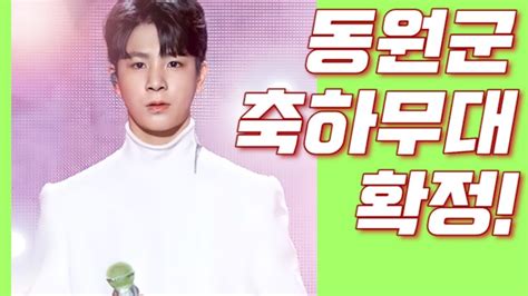 🐤💚정동원 💚🐤 축하무대에 섭니다역시 동원군의 영향력이 크네요~ 💚 Youtube