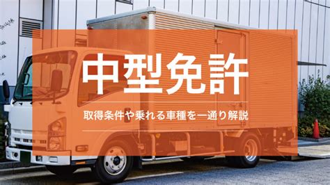 中型免許の取得条件や乗れる車種を一通り解説 免許取得お役立ちマガジン