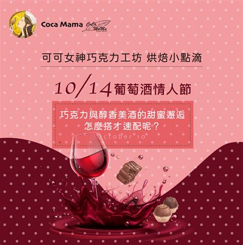 1014葡萄酒情人節 巧克力與醇香美酒的甜蜜邂逅