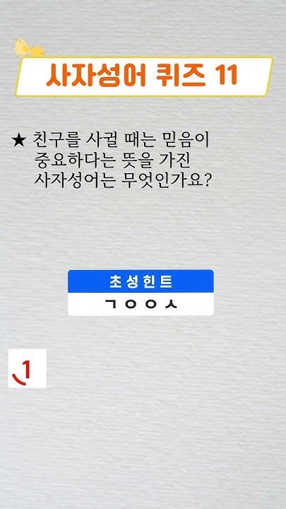 오늘의 사자성어 11 I 초성힌트 주는 사자성어 퀴즈 I 고사성어 I 한자성어 I 스피드퀴즈 좋은글 어휘력 치매예방