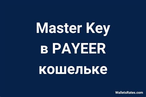 Master Key Payeer что это такое как узнать и где найти