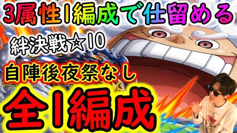 トレクル 絆決戦四皇10 全3属性冒険を全て1つの編成で行けそうな自陣後夜祭キャラ一切なし周回編成 Optc Youtube