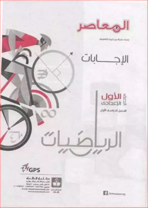 إجابات كتاب المعاصر رياضيات أولى إعدادي الترم الأول 2024 Pdf وفيديو