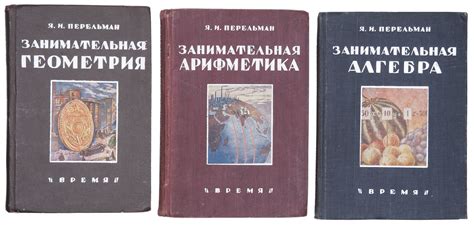3 книги Занимательной серии Якова Перельмана 1 Перельман Я И