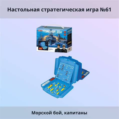 Настольная стратегическая игра №61 Морской бой, капитаны - купить с ...