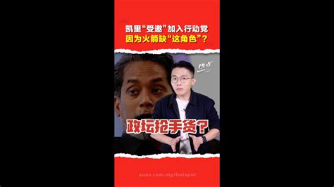 州选逼近行动党也要“抢亲”？ 王建民吁凯里考虑加入火箭 Youtube