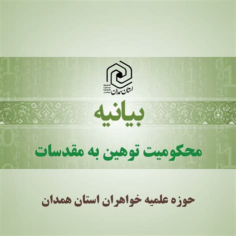 بیانیه حوزه علمیه خواهران استان همدان در محکومیت توهین به مقدسات خبرگزاری حوزه