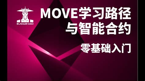 Move编程难入门？从0开始教你move学习路径与智能合约入门｜web3教程 Youtube