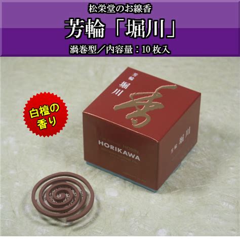 渦巻型線香「芳輪」（堀川） 【寺院用品専門店 大塔 通販オンラインショップ 】