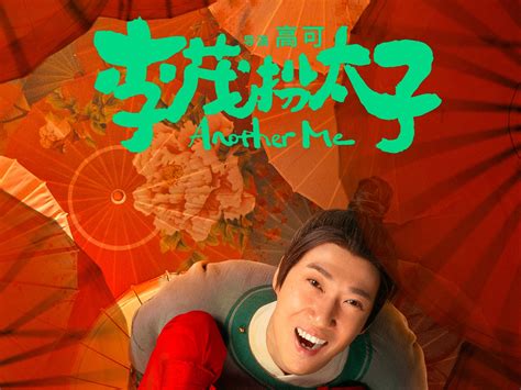 《李茂扮太子》全案海报黑齿屿蓝 站酷zcool