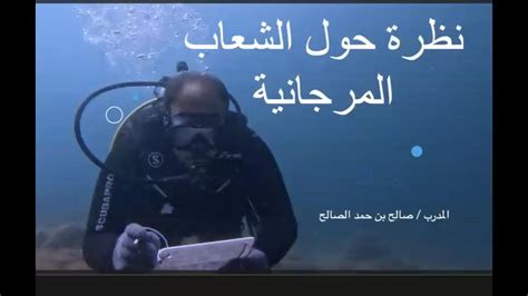 مبادرة استصلاح واستزراع الشعاب المرجانية Youtube
