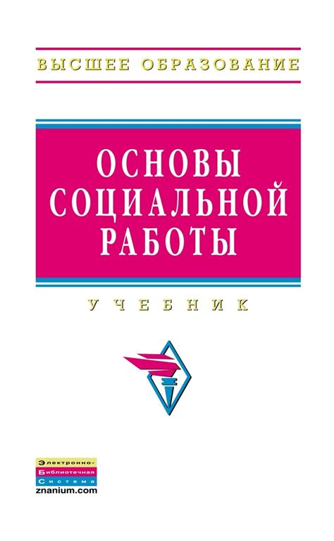 Павленок П.Д. Основы социальной работы. Учебник. Гриф МО РФ — купить с ...