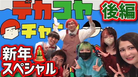 『デカコヤチャン新年スペシャル！』2022年のデカコヤチャンを振り返ってみよう〜後編（トーク編） Youtube