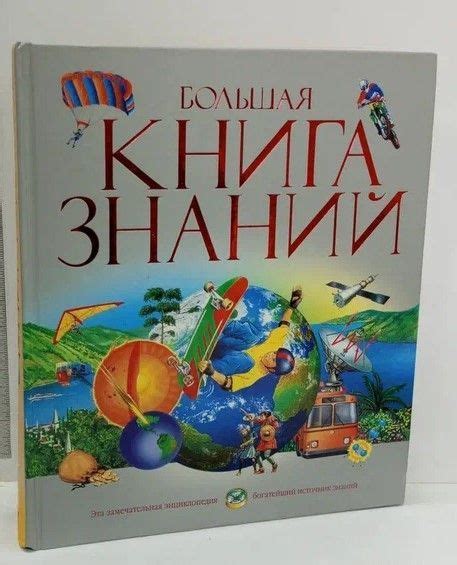 Большая книга знаний | Нет автора - купить с доставкой по выгодным ...