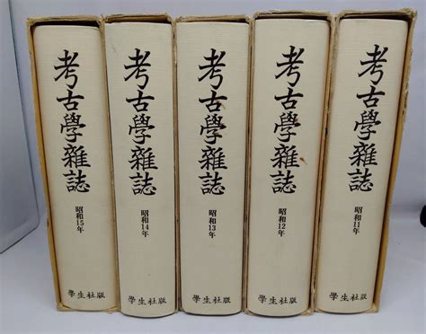 ヤフオク 考古學雜誌 5冊セット 昭和11〜15年 日本考古学